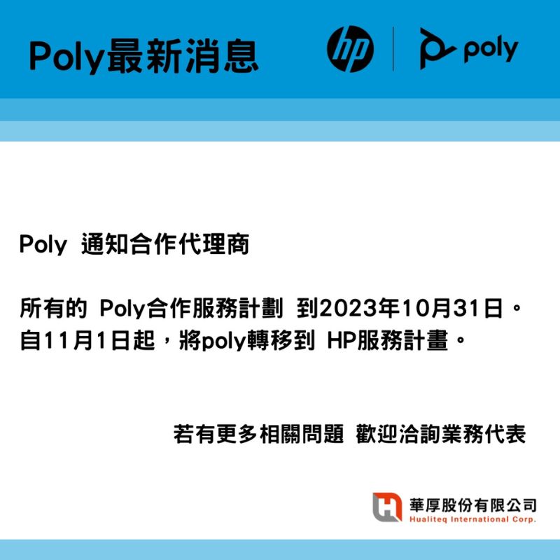 華厚股份有限公司 hp poly的合作服務計畫將於11/01起移轉至HP